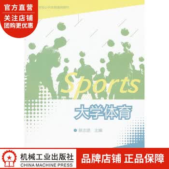 正版 大学体育蔡志坚1695981