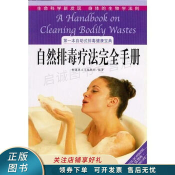 自然排毒疗法完全手册