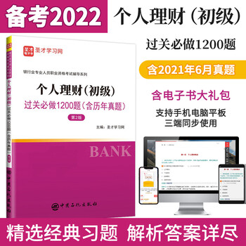 备考2022银行从业资格证考试 个人理财初级官方2021年版教材+过关必做1200题含2021年6月真题 圣才 过关1200题+电子题库