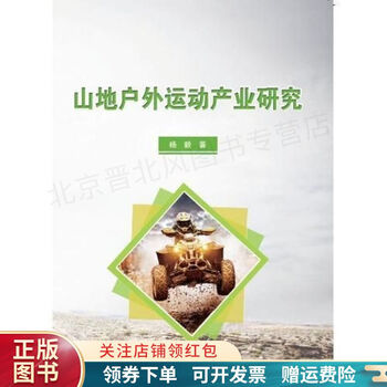 山地户外运动产业研究 杨毅