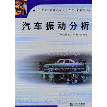 汽车振动分析【正版图书，放心下单】