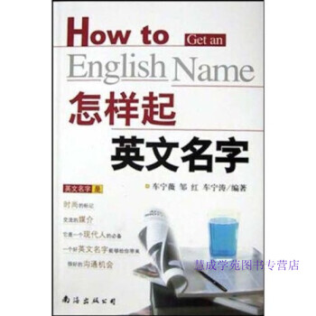 怎样起英文名字 9787544225984 车宁薇