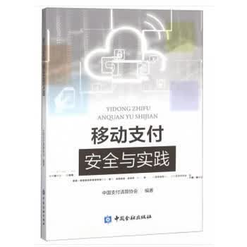 移动支付安全与实践