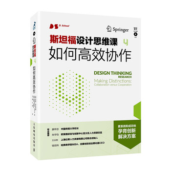 斯坦福设计思维课4 如何高效协作（智元微库出品）