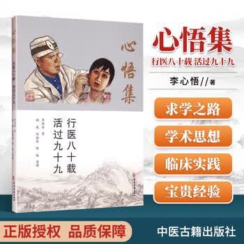 正版心悟集行医八十载活过九十九李新吾李新吾先生行医八十年的自传体回忆录成功求学路研发应用及操作方法