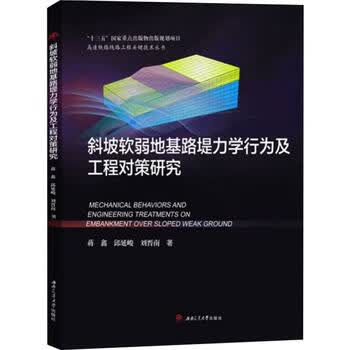 斜坡软弱地基路堤力学行为及工程对策研究