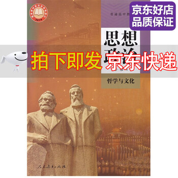 【正版教材品质保证】人教版部编版高中政治必修四思想政治必修4哲学与文化 必修四政治书人教版课本教材教科书高二政治必修四4政治书统编版人民教育出版社