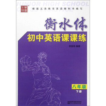 衡水体初中英语课课练（八年级下）