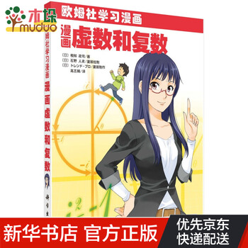 漫画虚数和复数(欧姆社学习漫画)