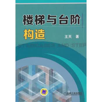 楼梯与台阶构造 王天著 机械工业出版社