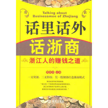 话里话外话浙商【正版图书，放心下单】