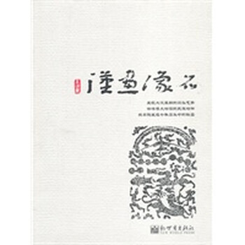 保证正版 汉画像石 王洪震 新世界出版社