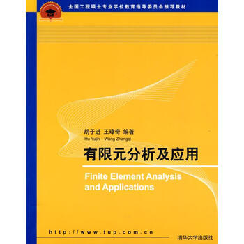 有限元分析及应用 胡于进,王璋奇 编著