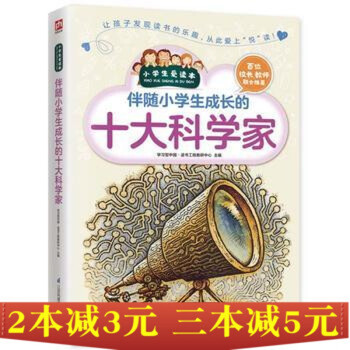 伴随小学生成长的十大科学家