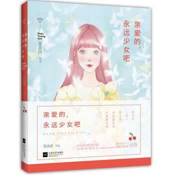 亲爱的，永远少女吧