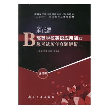 新编高等学校英语应用能力B级考试历年真题解析 外语学习 书籍