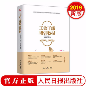 工会书籍正版工会干部培训教材全新升级第5版工会培训学习教育工会主席