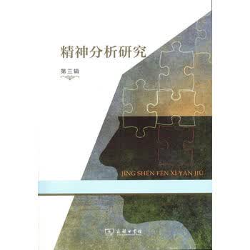 【新华正版】 精神分析研究  第三辑 霍大同,谷建岭 主编 商务印书馆