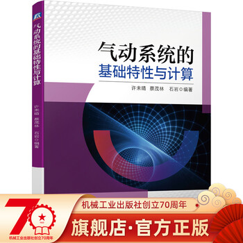 气动系统的基础特性与计算