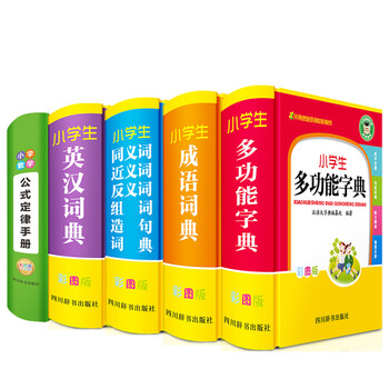 小学生彩色版工具书：多功能字典 成语词典 同近反组词造句词典 英汉词典 数学公式定律（共5册）
