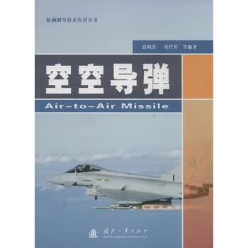 空空导弹 白晓东,刘代军【正版书】
