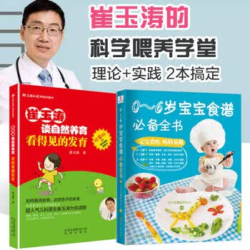 崔玉涛谈自然养育&0-6岁宝宝食谱必备全书 共2册