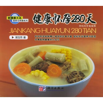 新健康大系 健康怀孕280天 郭玉芬 9787030131140