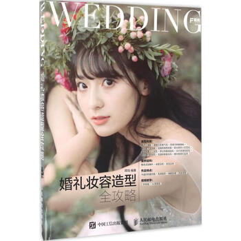婚礼妆容造型全攻略 荷玛【正版书】