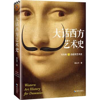 【新华正版】 大话西方艺术史 句句有梗的极简艺术史 艺术自媒体意外艺术 意公子 著 海