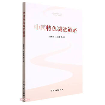 中国特色减贫道路