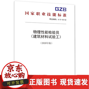 C物理性能检验员（建筑材料试验工）（2020年版）--职业技能标准