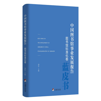 中国图书馆事业发展报告/9787511737465/中央编译/