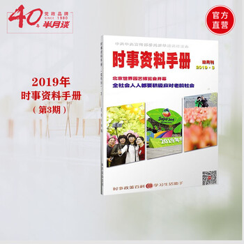 半月谈时事资料手册2019-2020年1/2/3/4/5/6期随选热点解读公务员考试国考省考事业单位 2019第3期 单本期刊