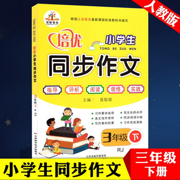 2022新版小学语文3年级同步作文书上下册人教版 培优同步作文三级上下册作文书阅读训练同步写作练习满分优秀范文写作素材积累技巧提升语文人教部编版 三年级下册