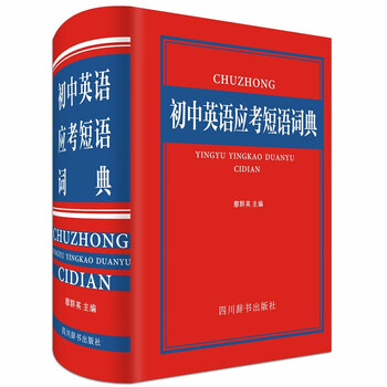 初中英语应考短语词典