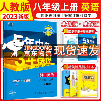2023版 包邮 5年中考3年模拟8八年级上册英语全解全练版人教版RJ五三初中初二同步练习册
