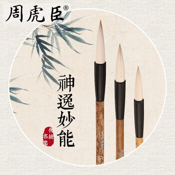 周虎臣毛笔【神逸妙能书画】兼毫 行书草书 写意山水画 表现墨色浓淡干湿的变化 神逸妙能书画大
