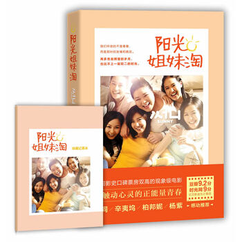 长篇小说；阳光姐妹淘【正版图书，售后无忧】