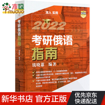 考研俄语指南(2022)