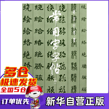 常用字字帖(4)