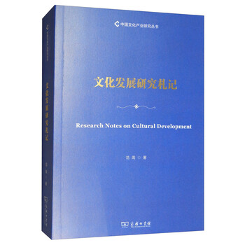 文化发展研究札记/中国文化产业研究丛书