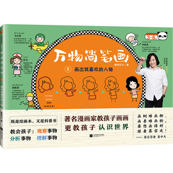 万物简笔画3 :画出我喜欢的人物 (漫画家慕容引刀教孩子画画，更教孩子认识世界！献给3-6岁孩子