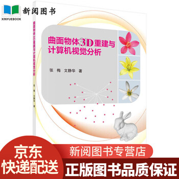 曲面物体3D重建与计算机视觉分析