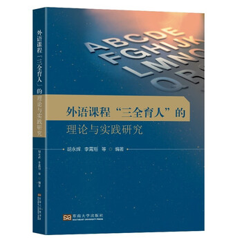 外语课程三全育人的理论与实践研究
