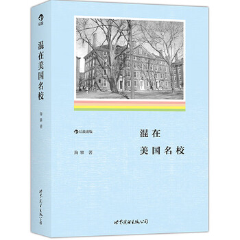 混在美国名校：失意者成功逆袭的青春励志故事 海攀 9787510078743 世界图书出版公司