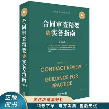 合同审查精要与实务指南