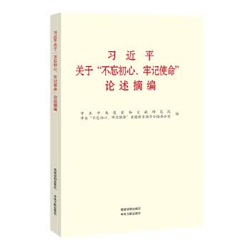 习近平关于“不忘初心、牢记使命”论述摘编（公开版）（小字版）9787509912300