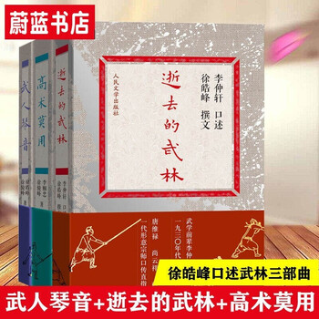 全套3册逝去的武林纪实三部曲:逝去的武林+高术莫用+武人琴音 徐皓峰著人民文学出版社正版武侠武术小说