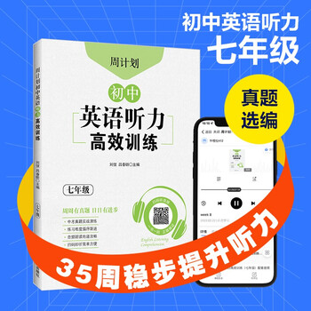 周计划：初中英语听力高效训练（七年级）