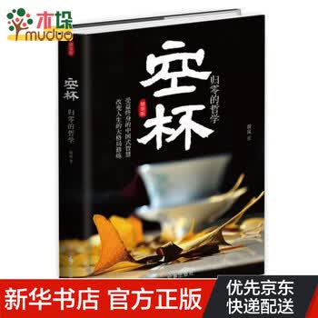 空杯(归零的哲学精装版)(精)